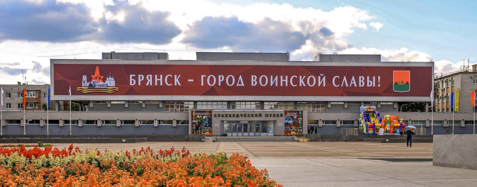 Брянский краеведческий музей