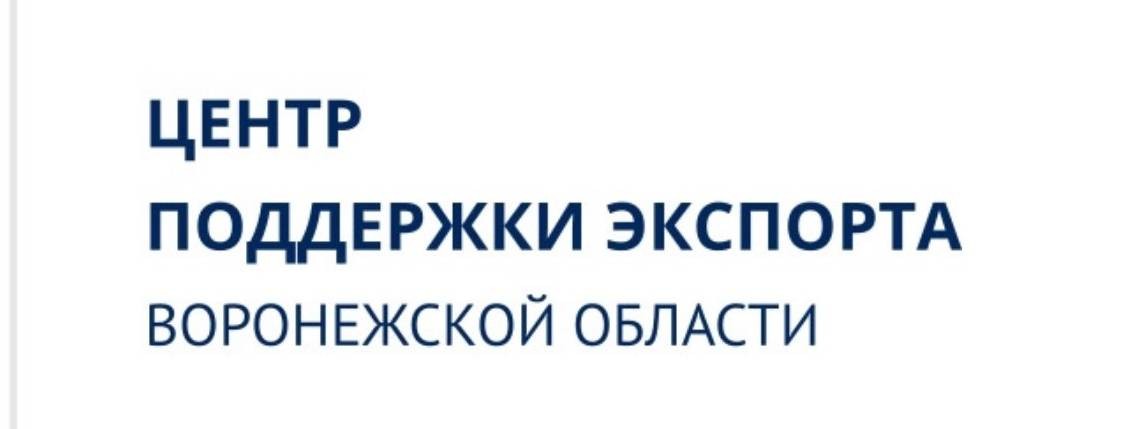 Центр поддержки экспорта Воронежской области