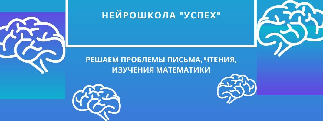 Нейро школа "УСПЕХ"