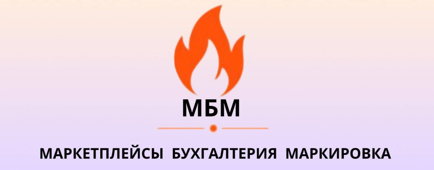 МАРКЕТПЛЕЙСЫ БУХГАЛТЕРИЯ МАРКИРОВКА