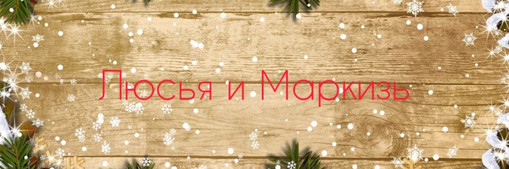 Люсья и Маркизь
