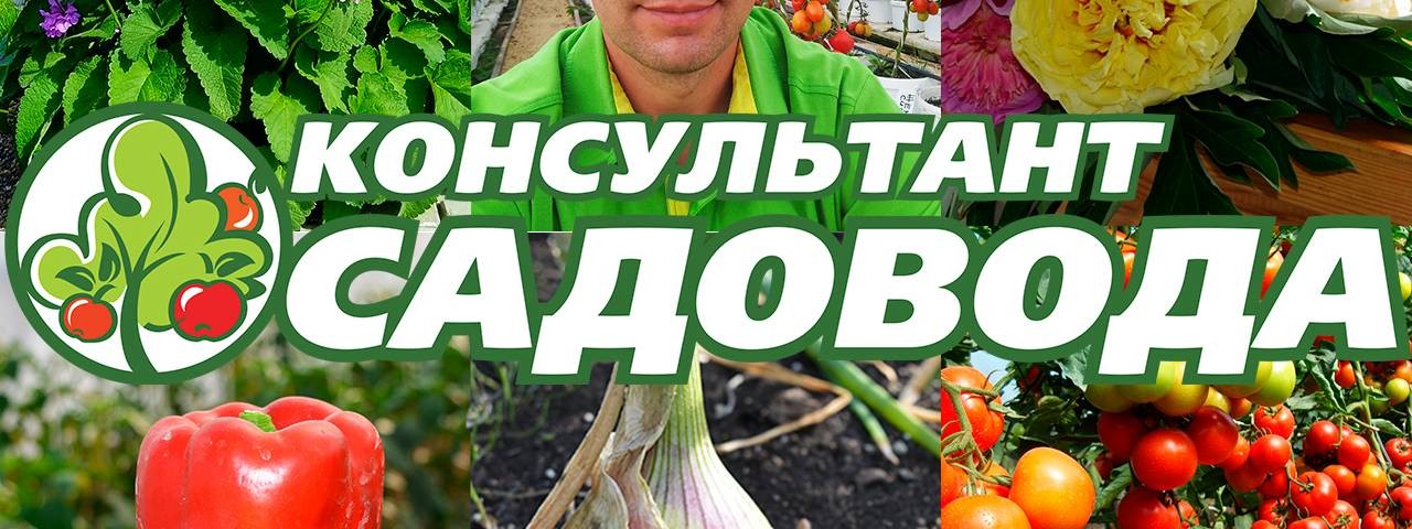 Консультант Садовода