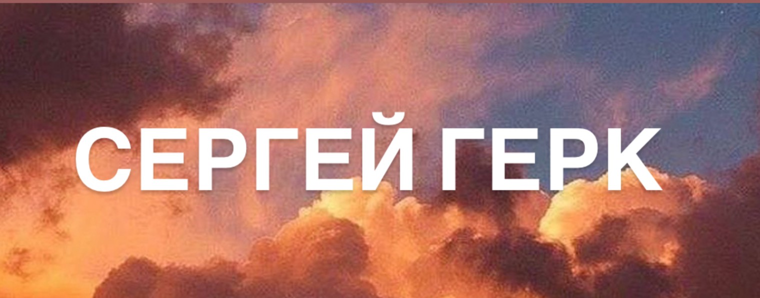 Сергей Герк