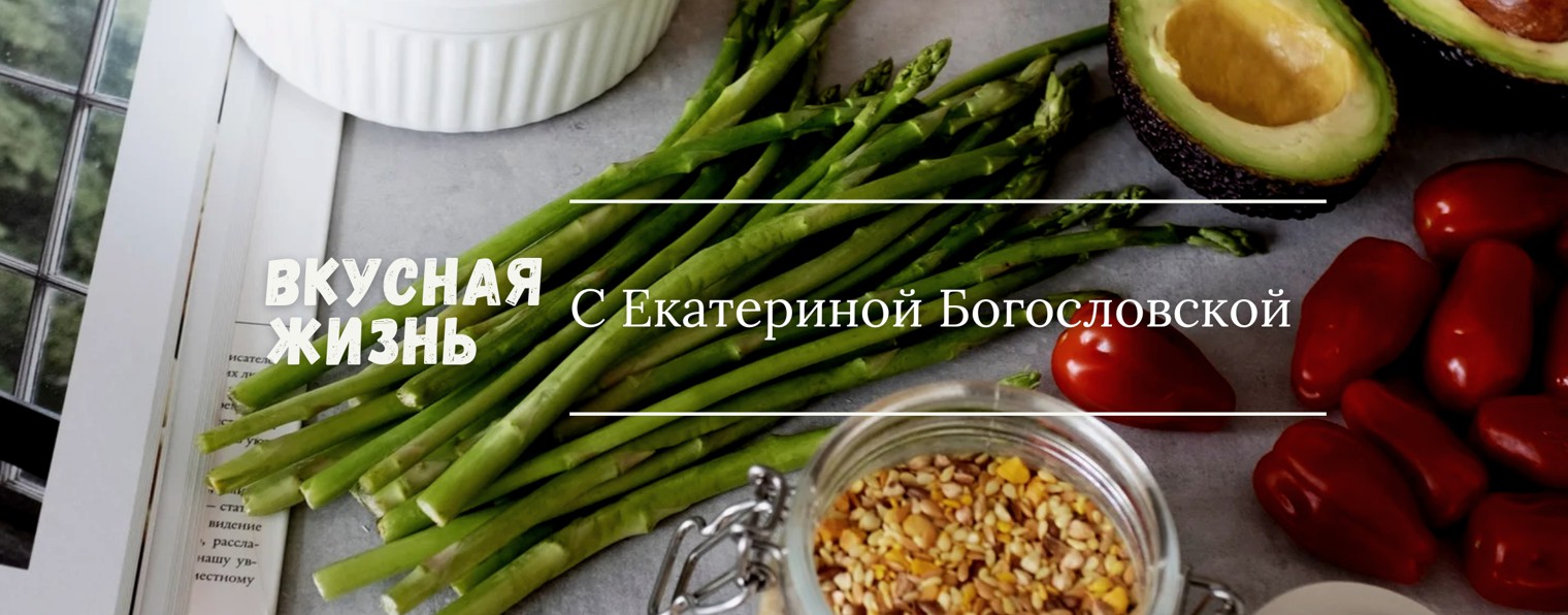 Вкусная Жизнь с Екатериной Богословской!