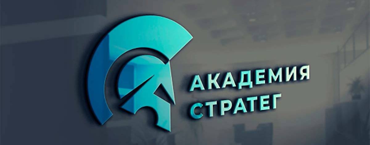 Академия Стратег Москва