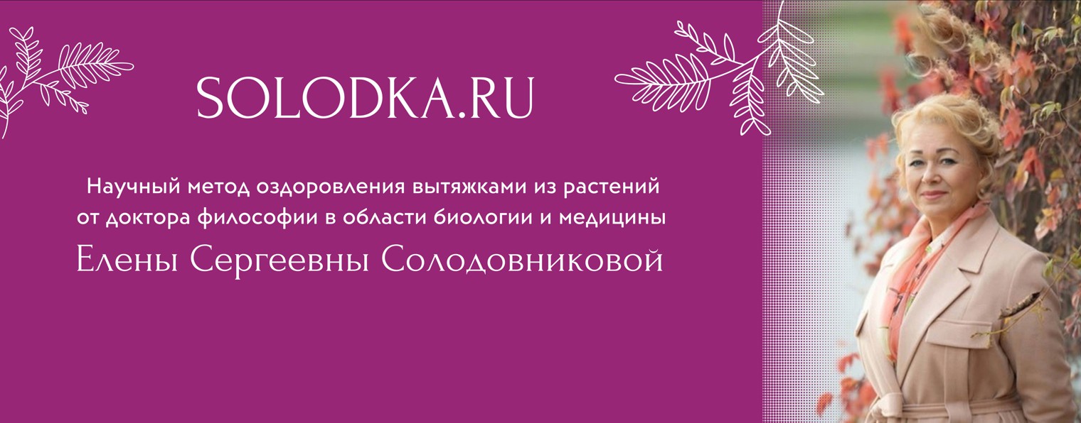 Solodka.ru|Здоровье с Солодовниковой Е.С