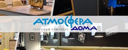 Атмосфера Дома