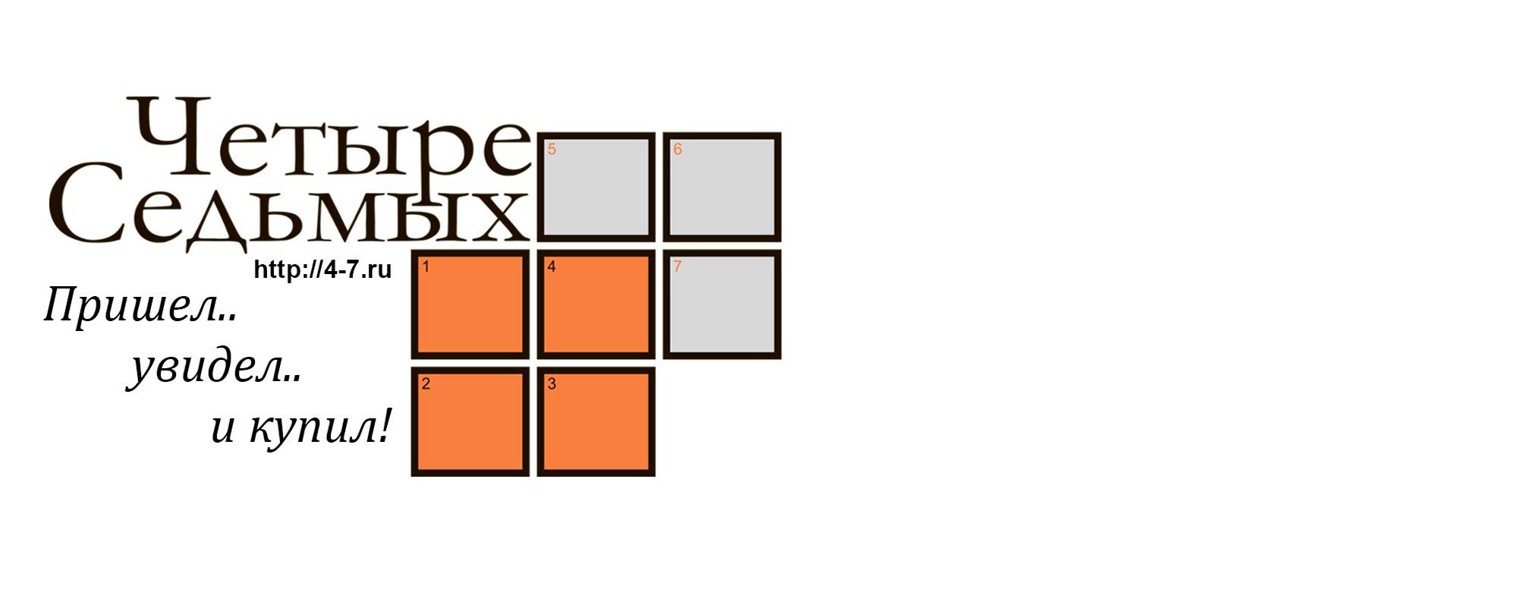Четыре Седьмых