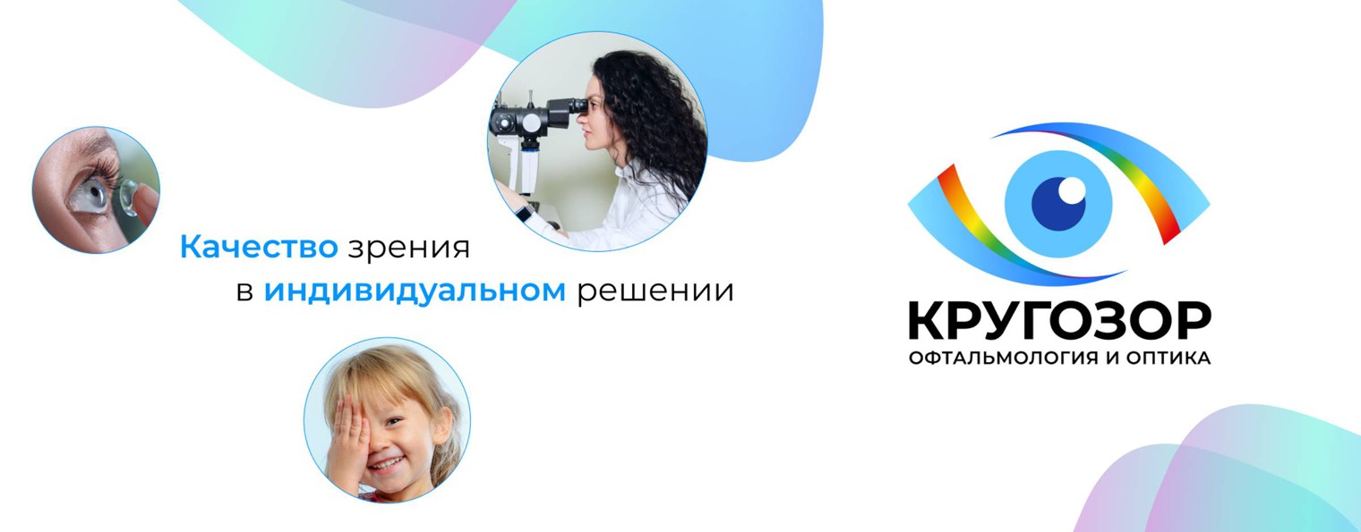 Офтальмологическая клиника «Кругозор»