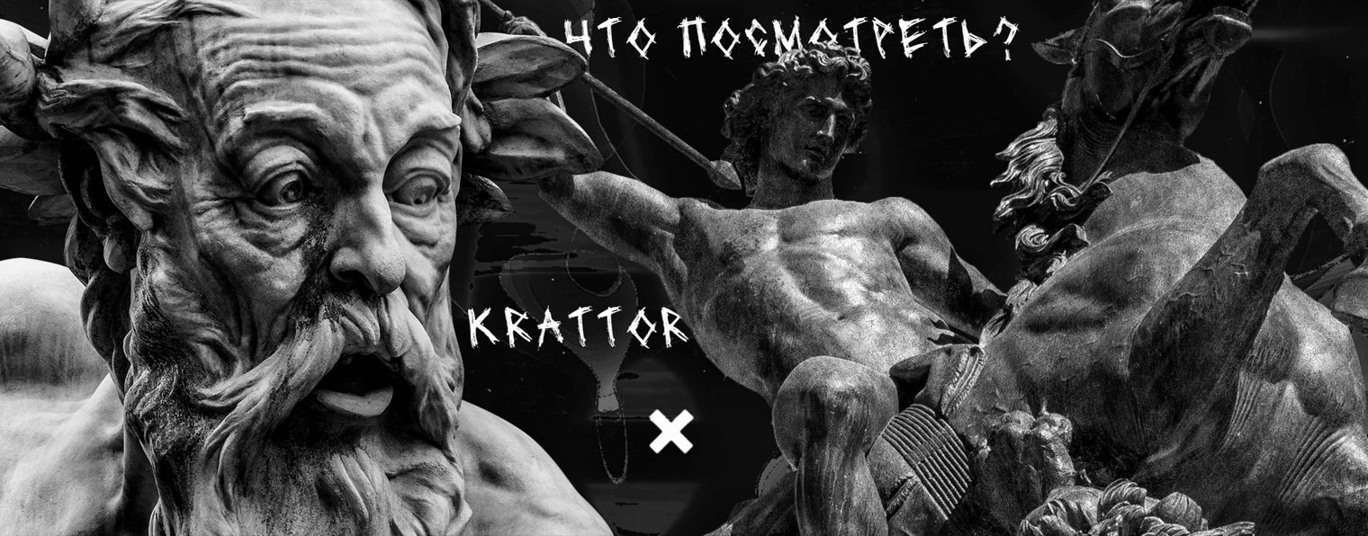 Что посмотреть? Кино | Фильмы | Сериалы | KRATTOR