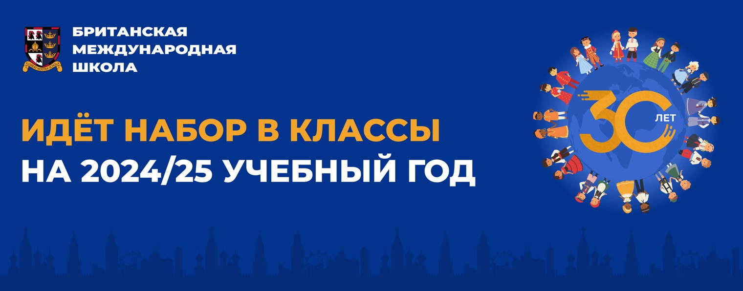 BIS Moscow | Британская международная школа