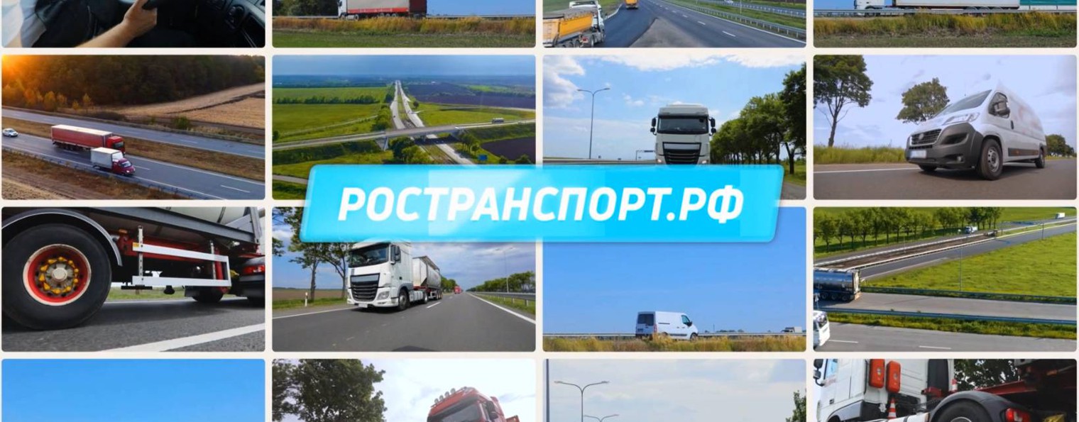 РОСТРАНСПОРТ.РФ