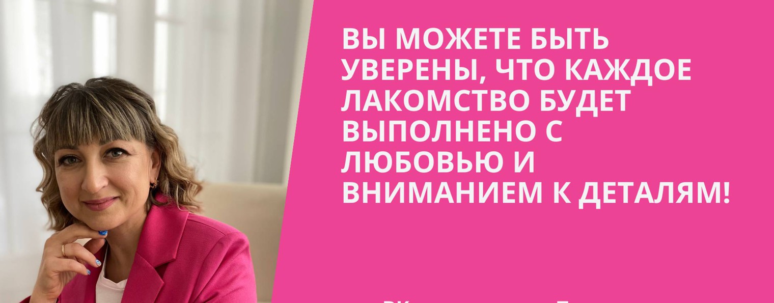 Семейная кондитерская Виктории и Сергея Шунковых