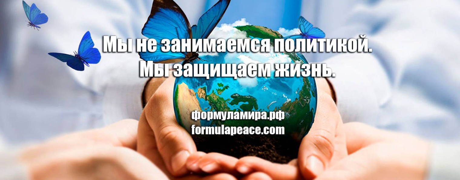 Формула мира из России