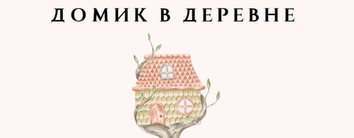 ДОМИК В ДЕРЕВНЕ
