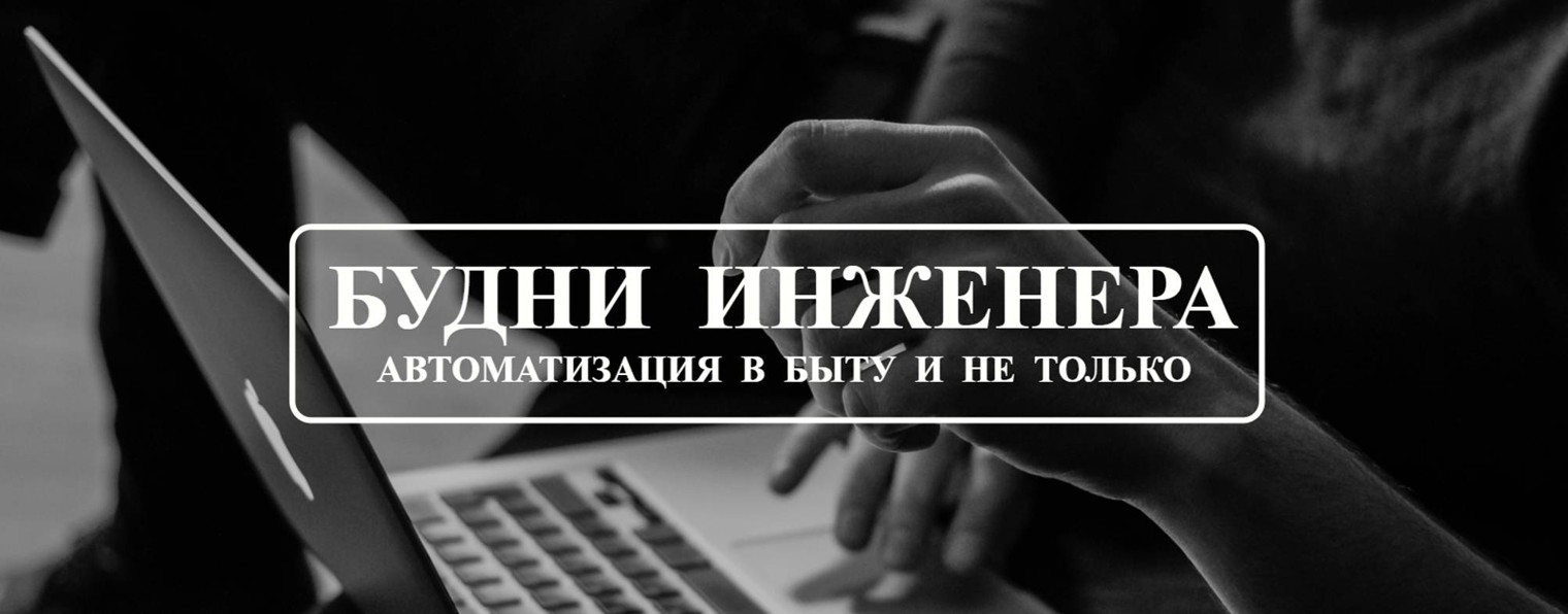 Будни инженера