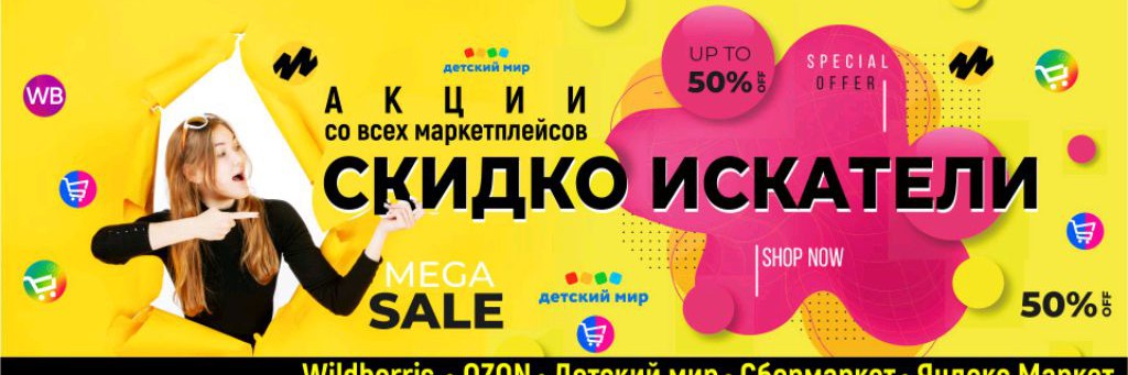 СКИДКОИСКАТЕЛИ