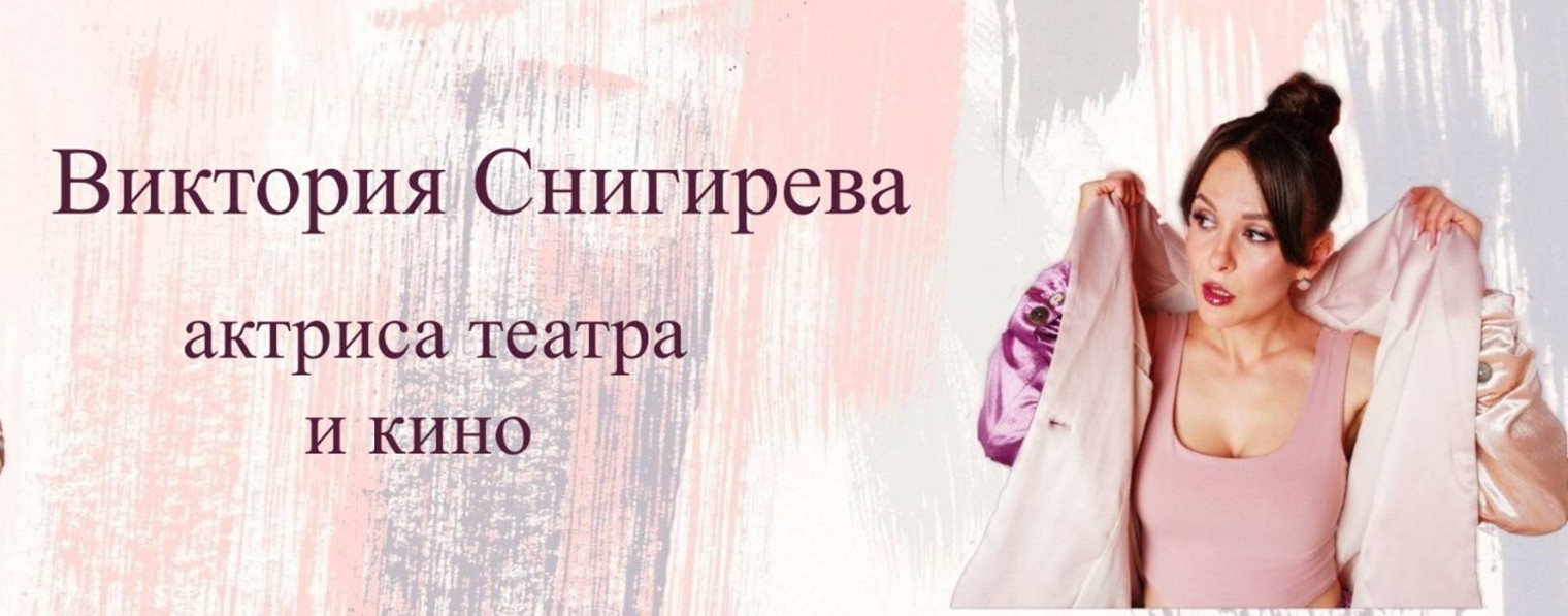 Снигирева Виктория
