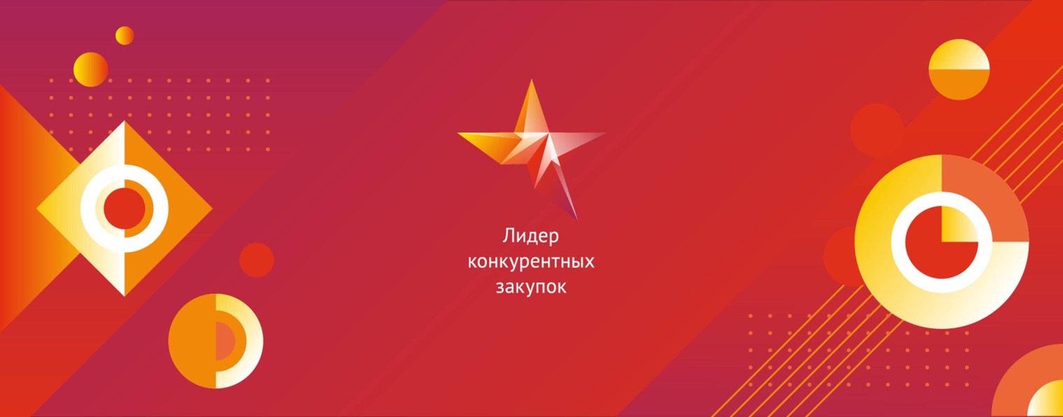 Премия «Лидер конкурентных закупок»