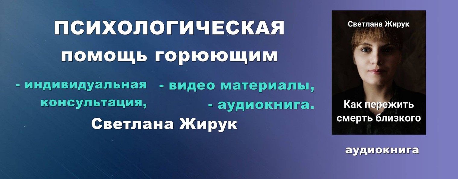Как пережить смерть близкого