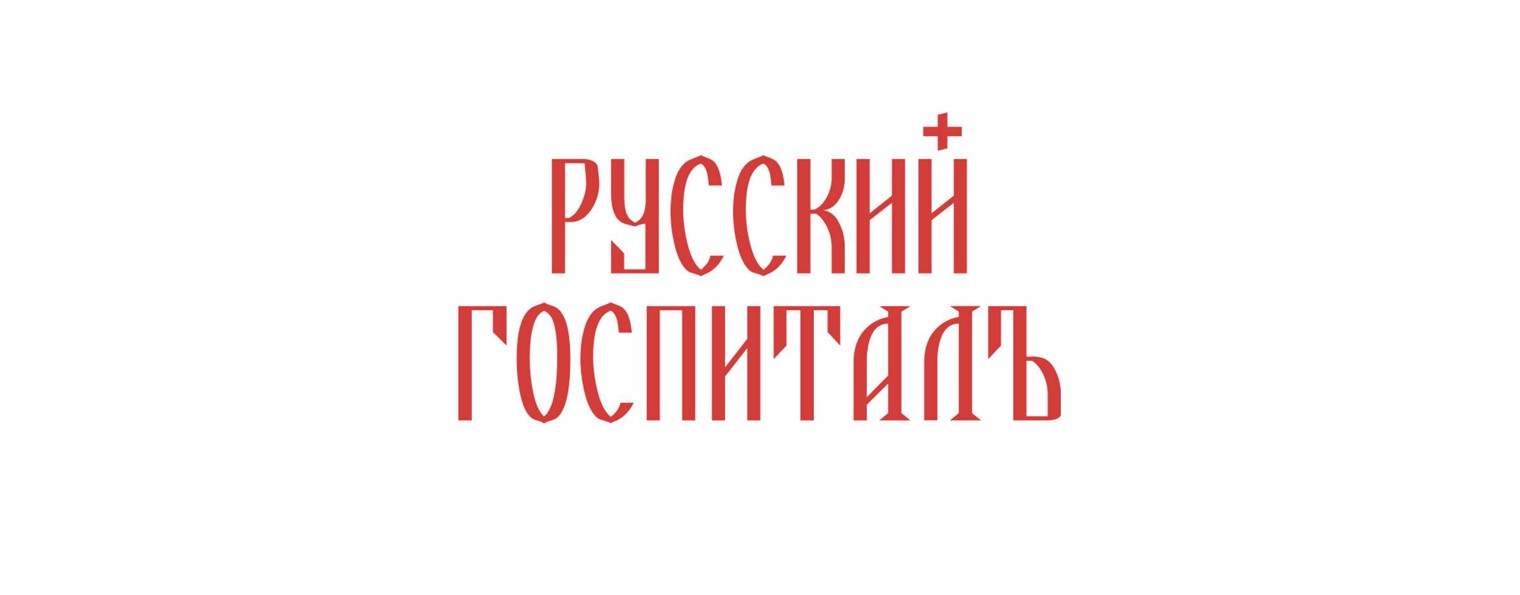 Русский Госпиталь