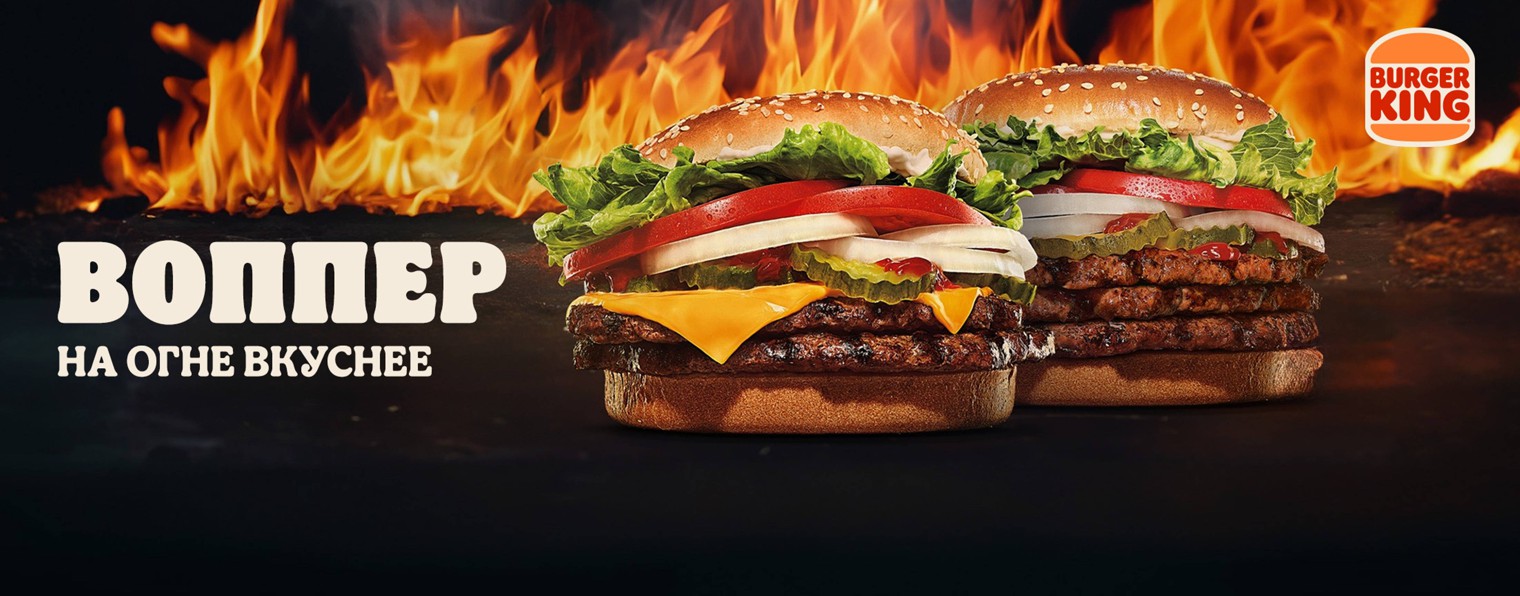 BURGER KING Russia
