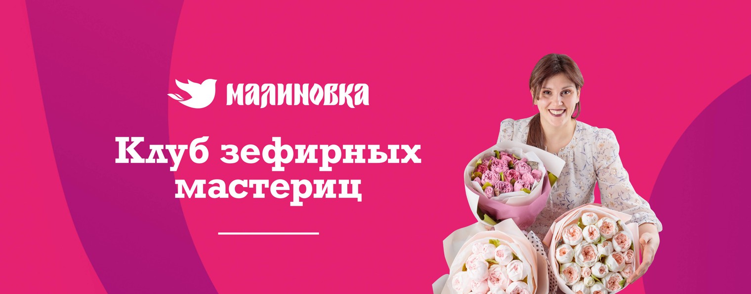 Малиновка - Клуб зефирных мастериц