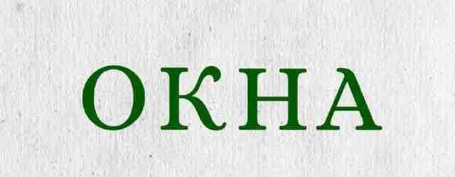 Окна и Цены