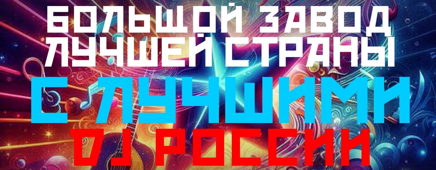 НОВЫЕ КЛУБНЫЕ РЕМИКСЫ