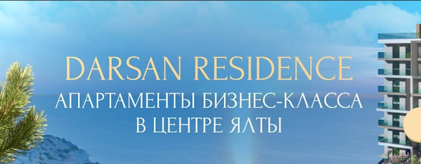 Darsan Residence Ялта | Дарсан Резиденс