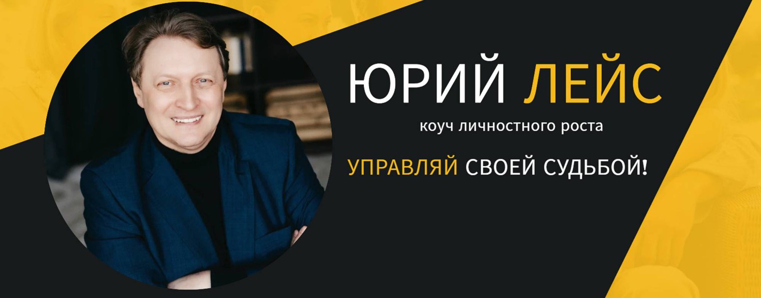 Юрий Лейс. Сам себе психолог