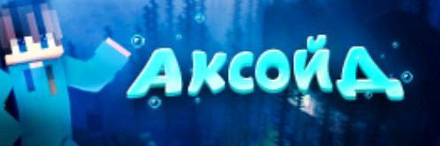Аксойд