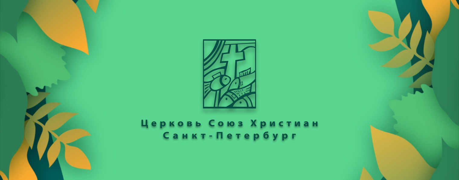 Церковь Союз Христиан