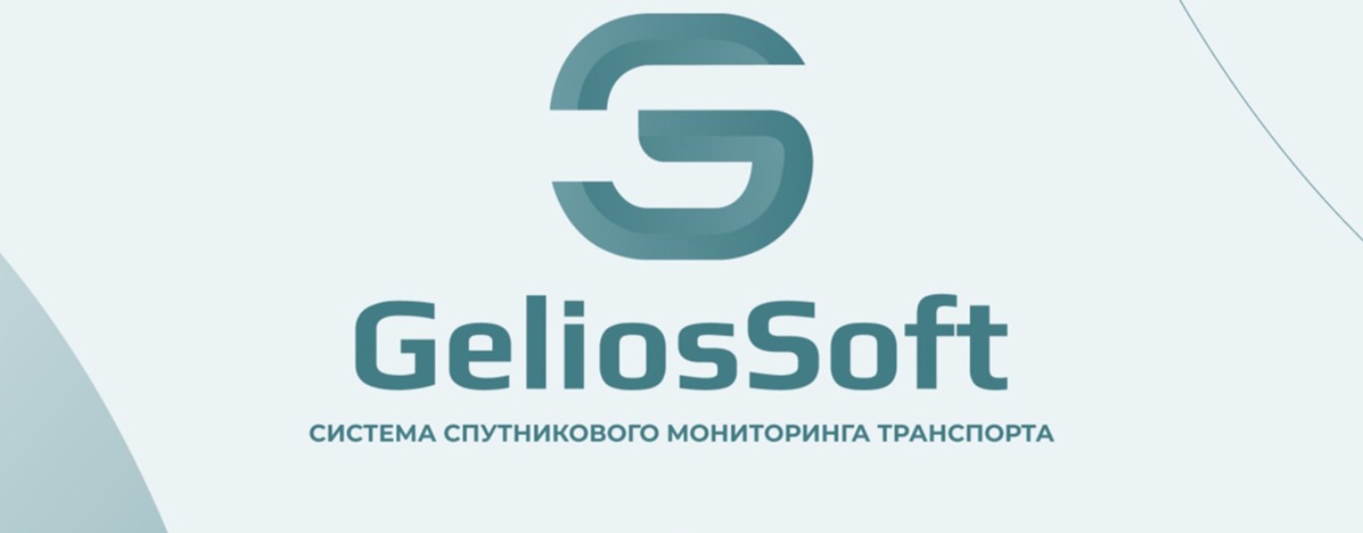 GeliosSoft | GPS / ГЛОНАСС мониторинг | Gelios