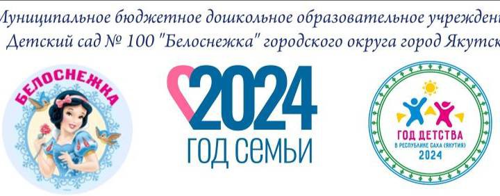 Детский сад №100 Белоснежка г Якутск