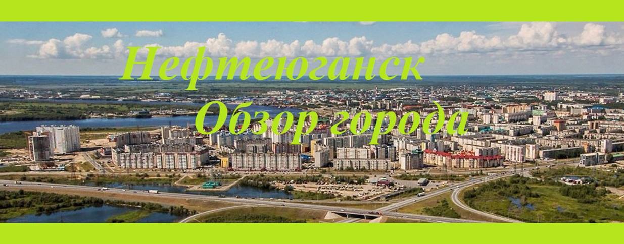 город Нефтеюганск обзор города