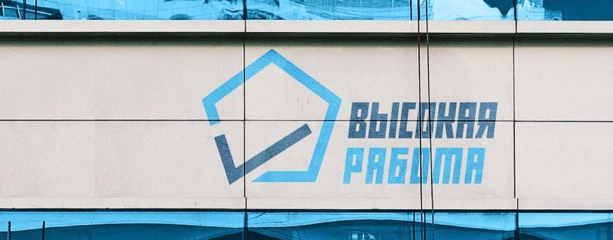 Высокая Работа
