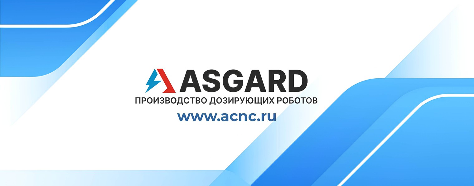 ASGARD - завод дозирующего оборудования