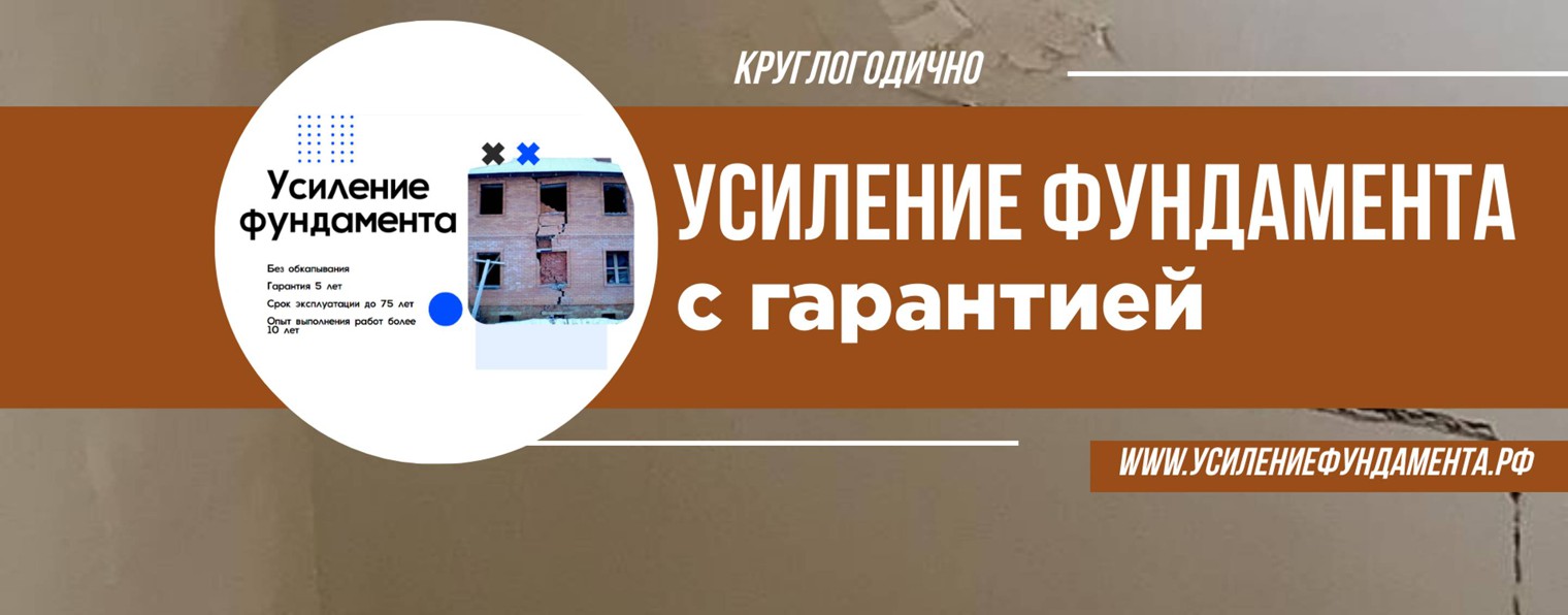 Усиление фундамента, закрепление грунтов.