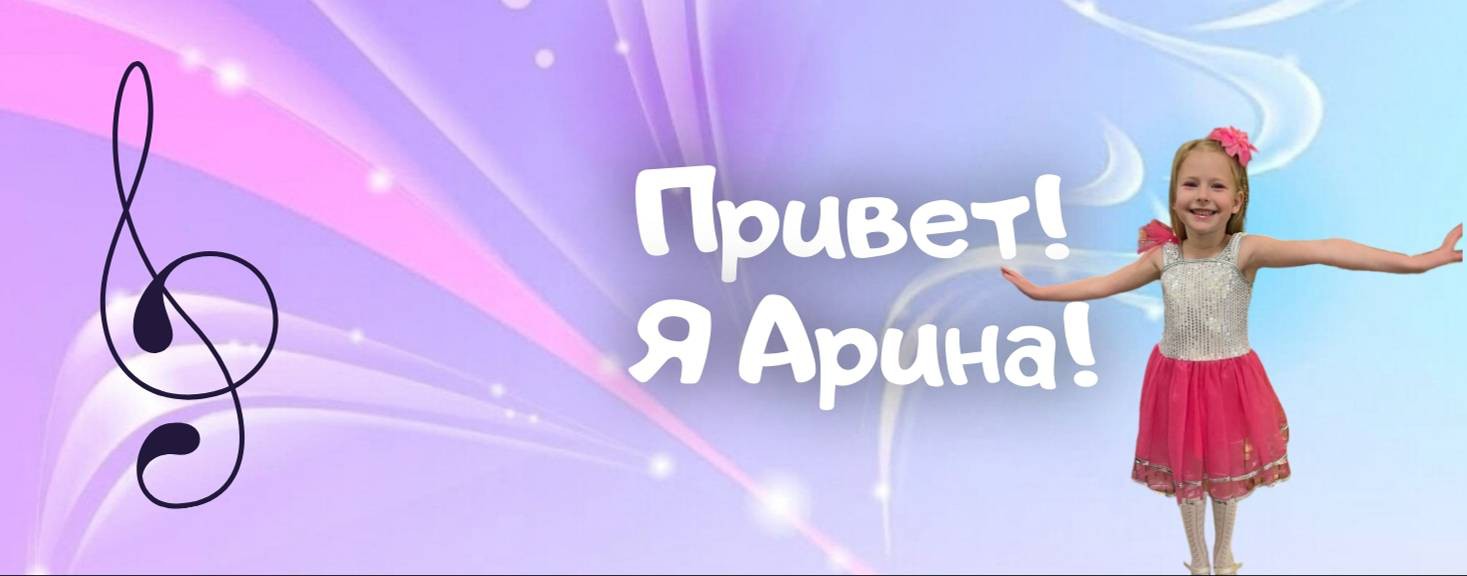 Привет! Я Арина!