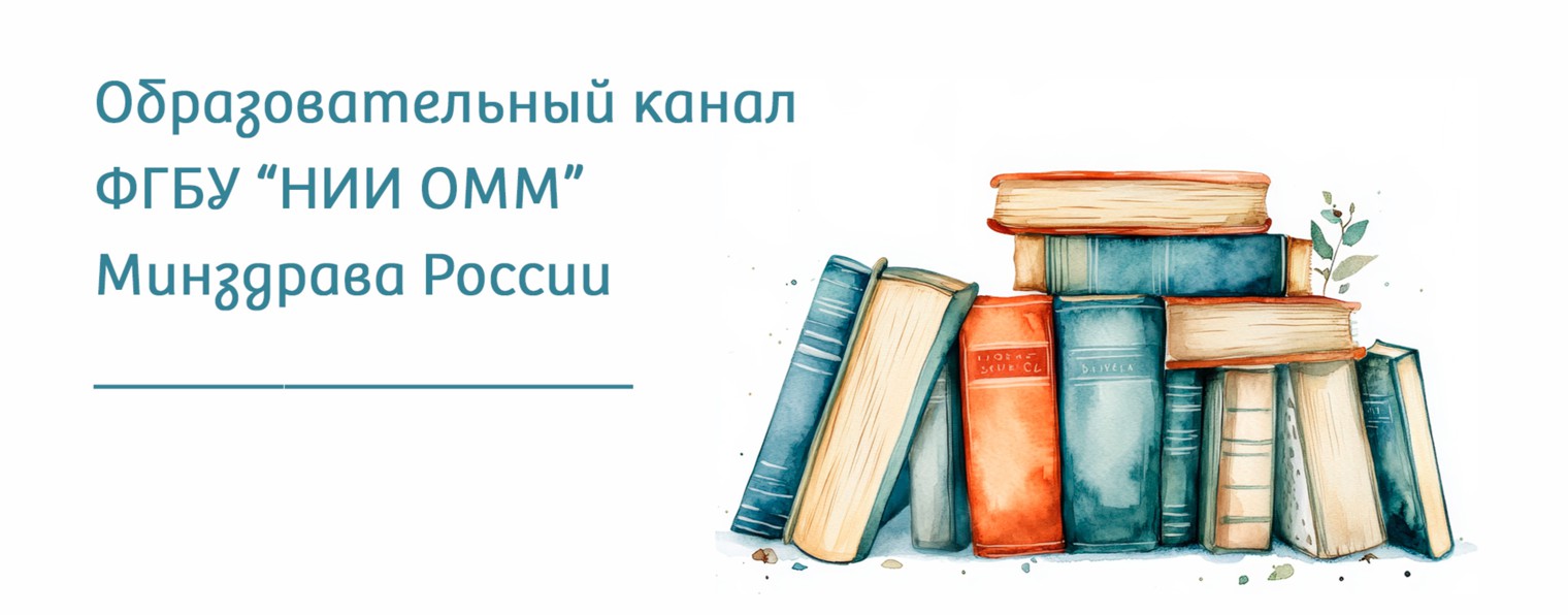 ФГБУ "НИИ ОММ" Минздрава России