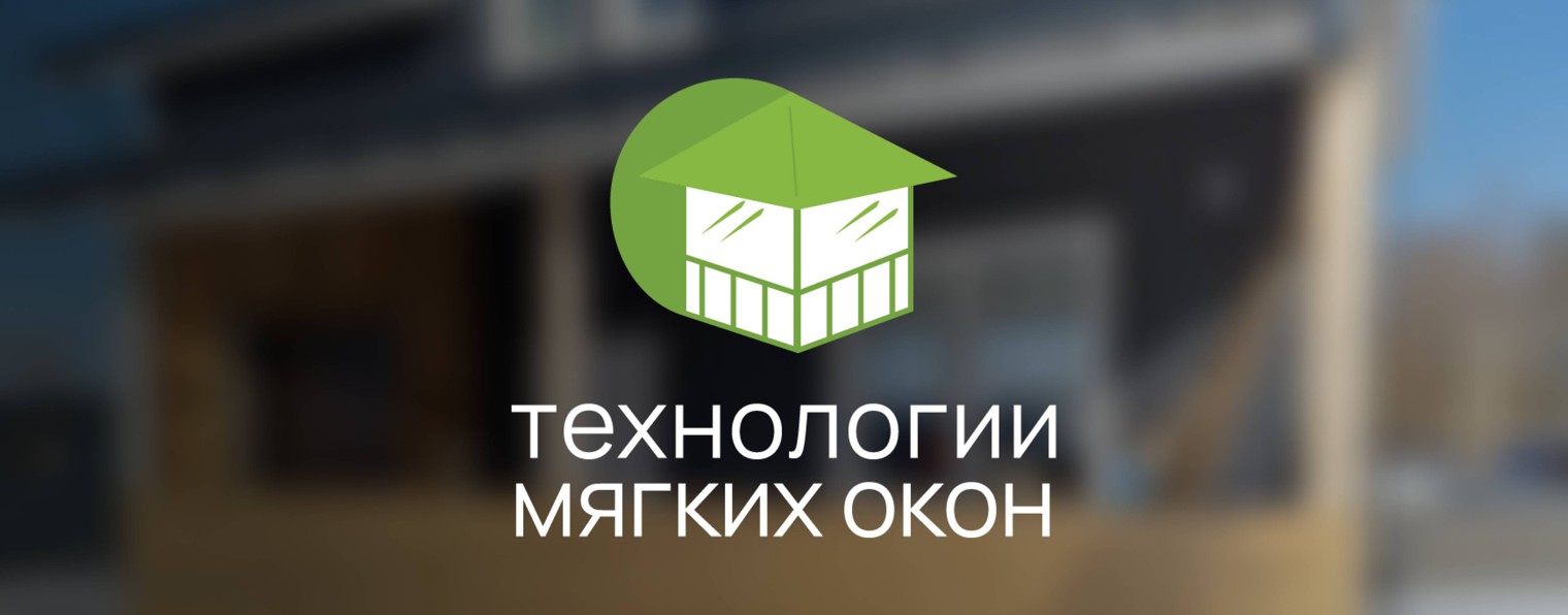 Технологии Мягких Окон