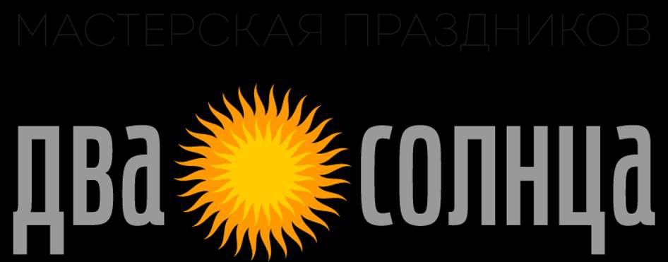 Мастерская Праздников "Два Солнца"