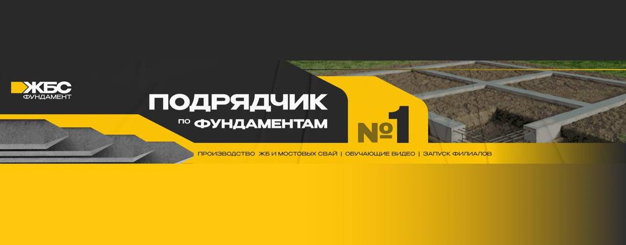 ЖБС - подрядчик №1 по фундаментам