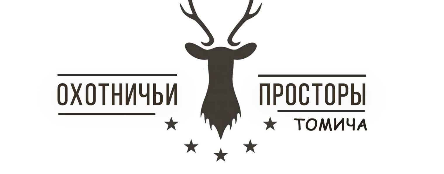 Охотничьи просторы Томича