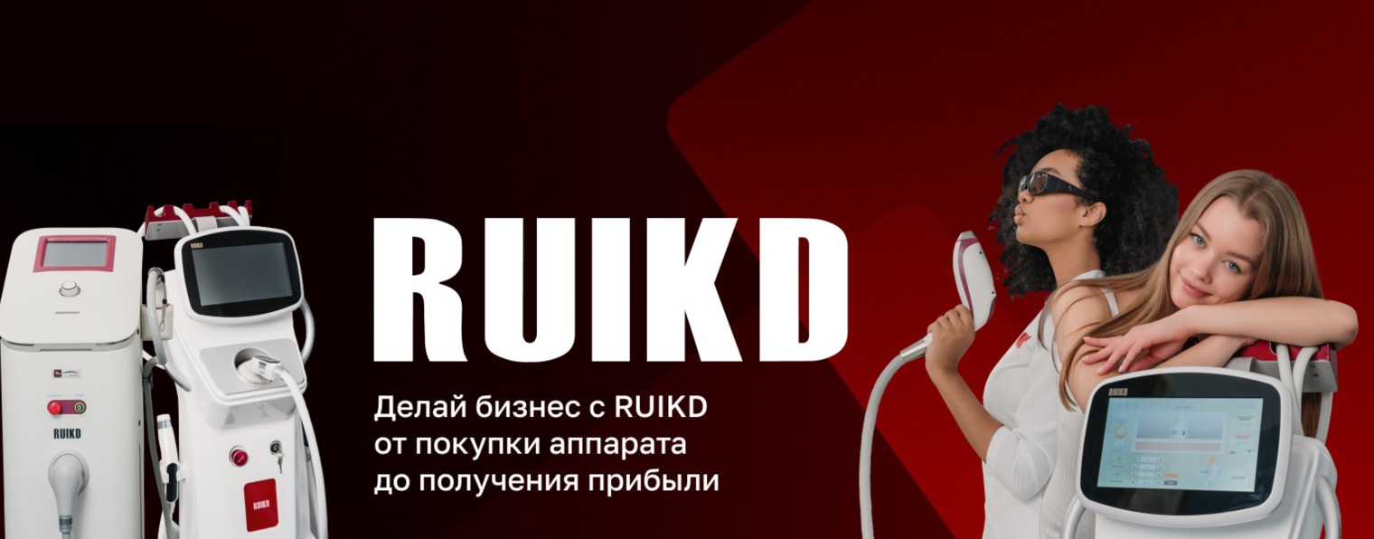 RUIKD - аппараты для косметологии