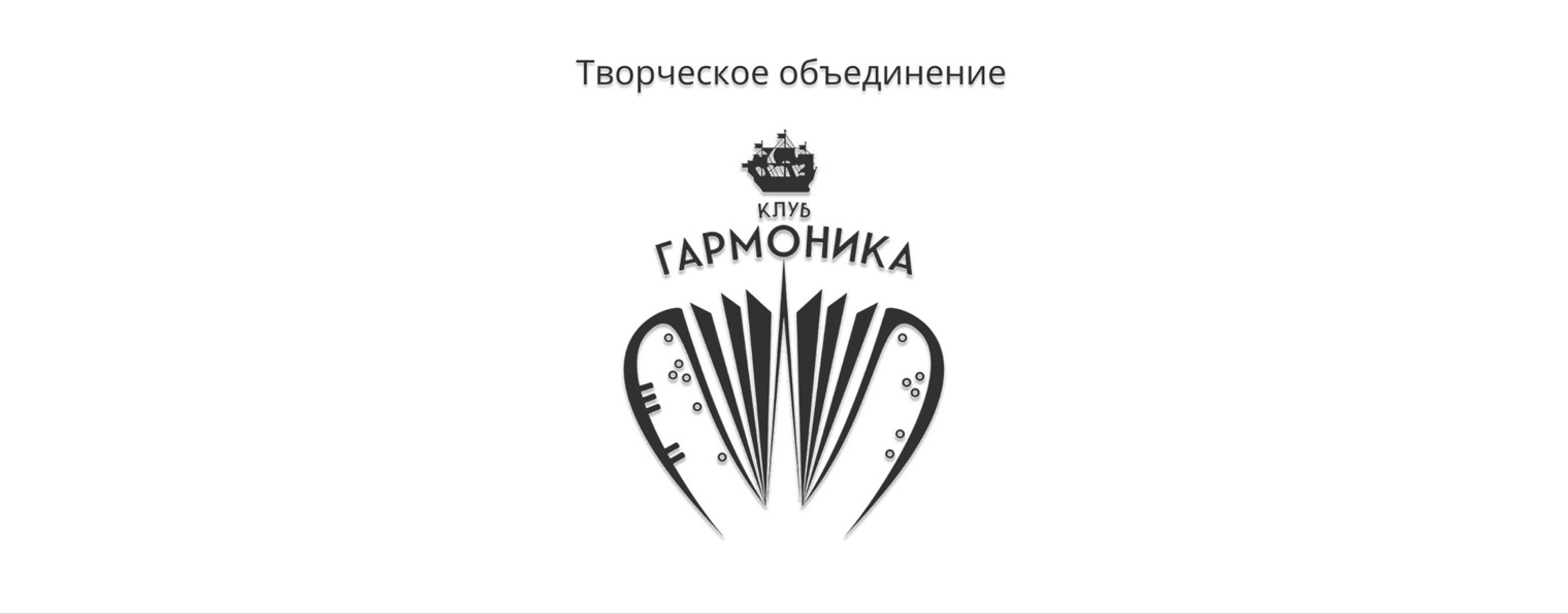 Клуб ГАРМОНИКА