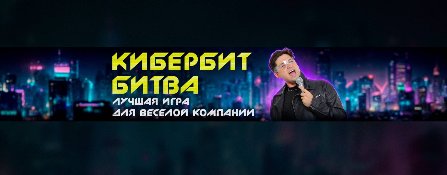 КИБЕРБИТ БИТВА | Музыкальная шоу-игра