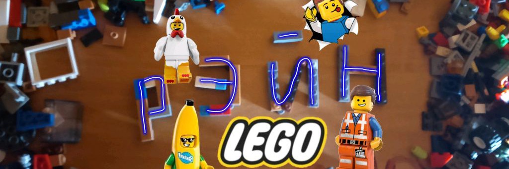 РЭЙН LEGO