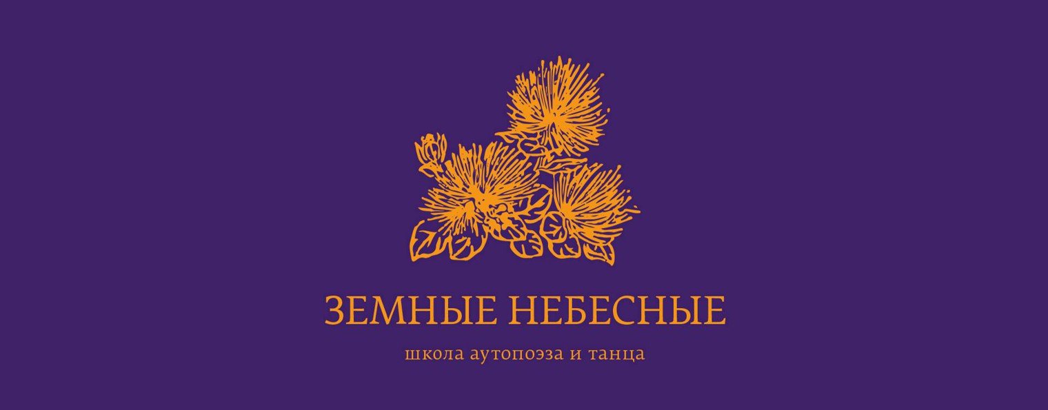 ЗЕМНЫЕ НЕБЕСНЫЕ / Hula Gaia